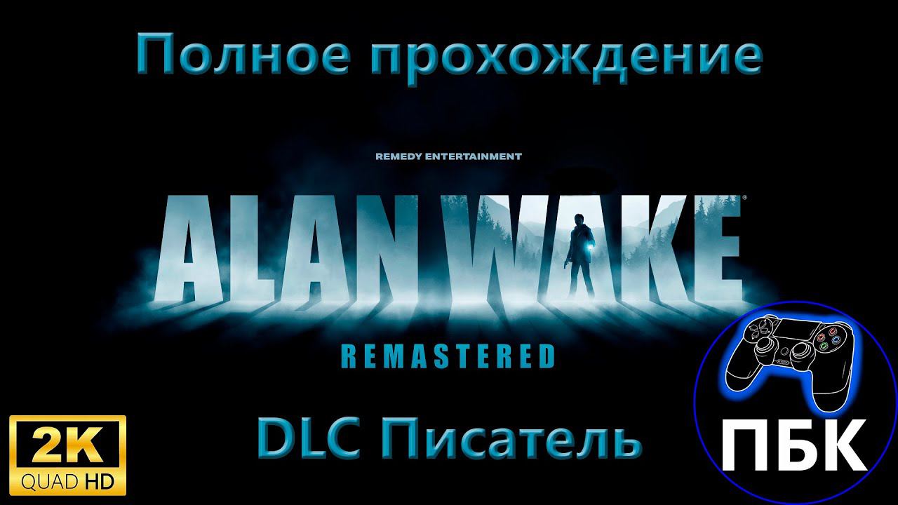 Alan Wake Remastered