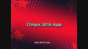 Год 2016 Наша Семья