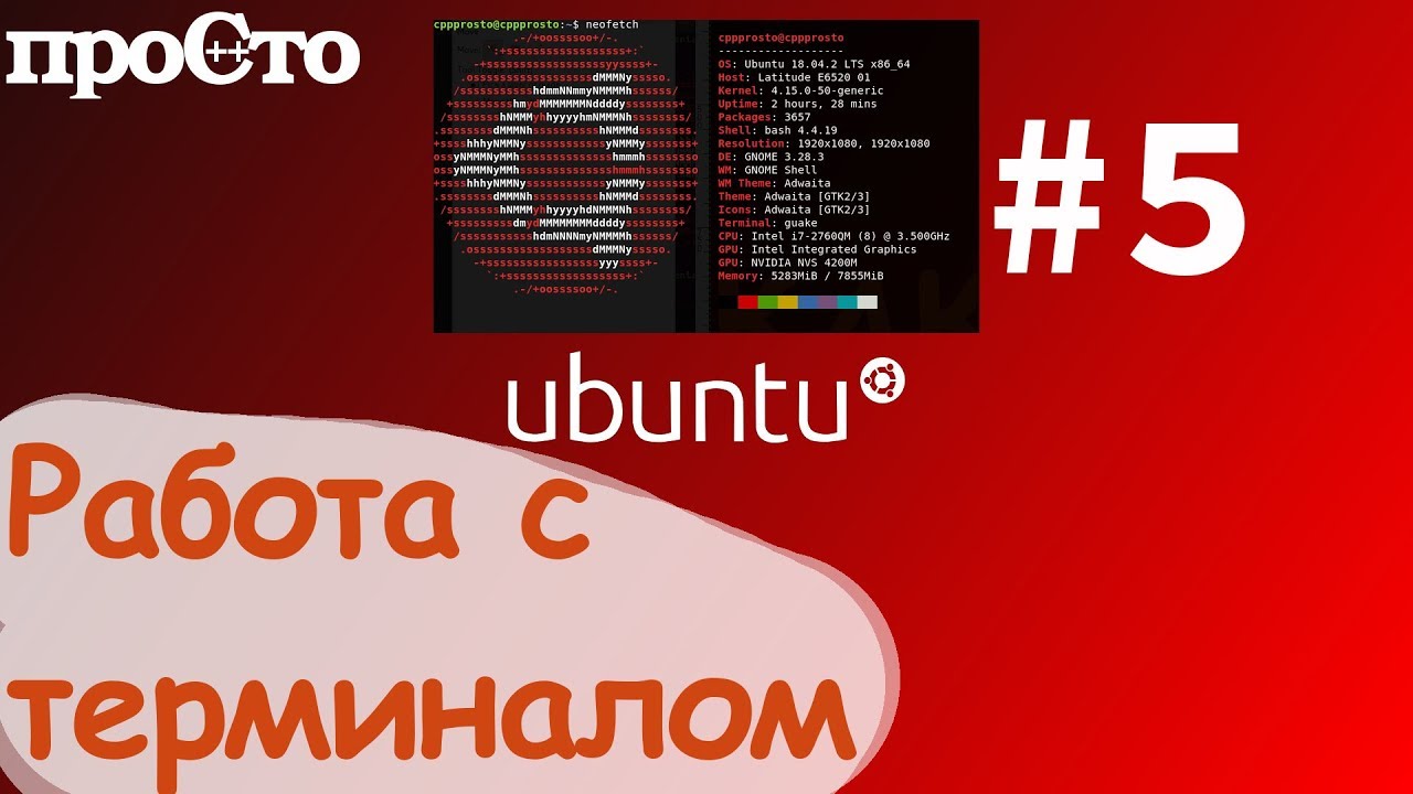 Линукс. Ubuntu. Терминал – смотреть онлайн все 6 видео от Линукс. Ubuntu.  Терминал в хорошем качестве на RUTUBE