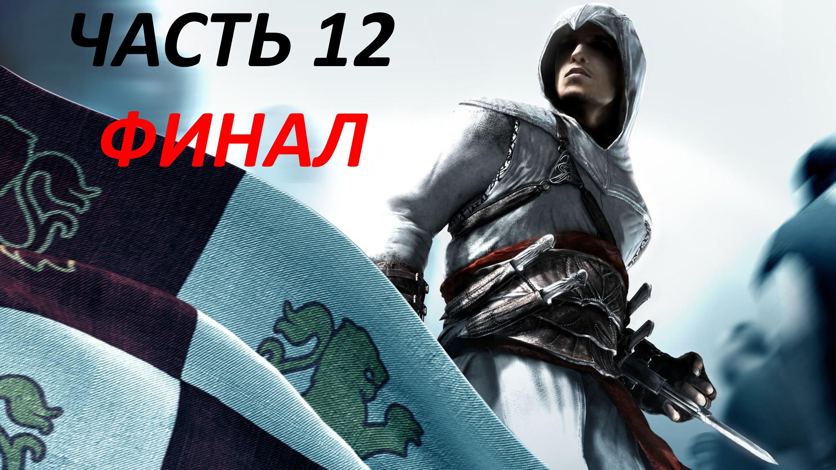 ASSASSIN″S CREED