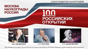 100 СЕКУНД РОССИЙСКИХ ОТКРЫТИЙ