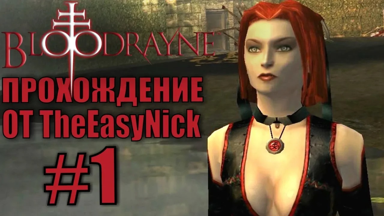 BloodRayne 1 – смотреть онлайн все 10 видео от BloodRayne 1 в хорошем  качестве на RUTUBE