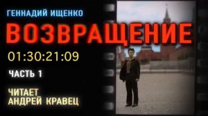 Г. Ищенко. Возвращение.