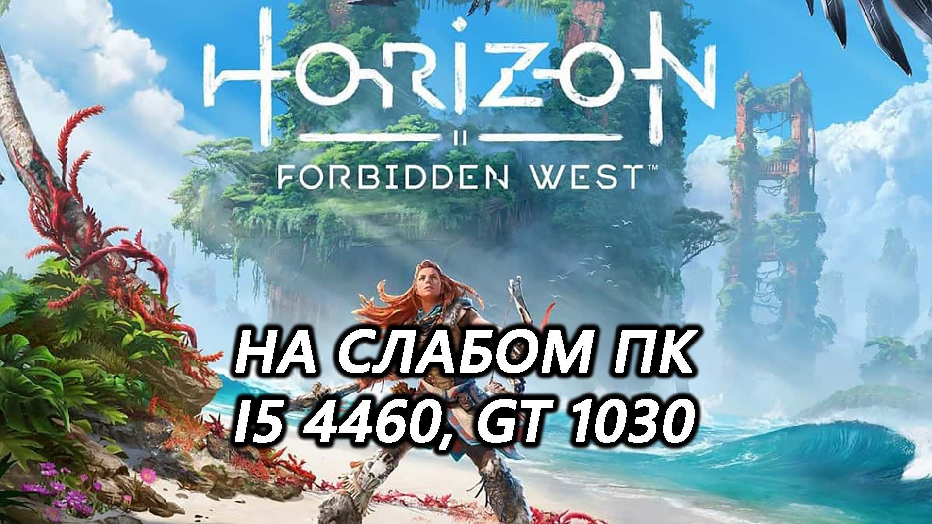 Horizon Forbidden West