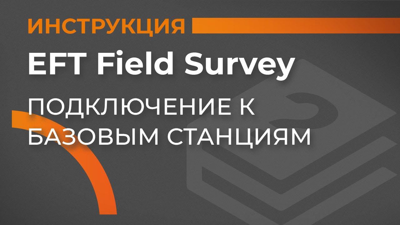 EFT Field Survey | Инструкции