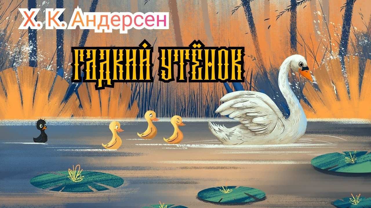 Ханс Кристиан Андерсен – смотреть онлайн все 6 видео от Ханс Кристиан  Андерсен в хорошем качестве на RUTUBE