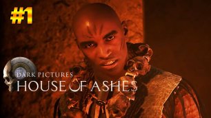The Dark Pictures House of Ashes ➤ Прохождение от МаLinK