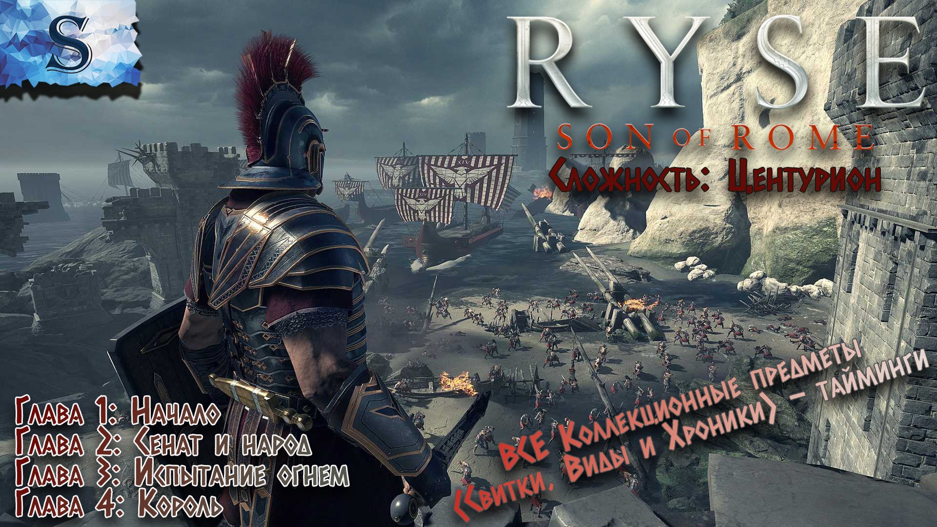 Ryse: Son of Rome – смотреть онлайн все 2 видео от Ryse: Son of Rome в  хорошем качестве на RUTUBE