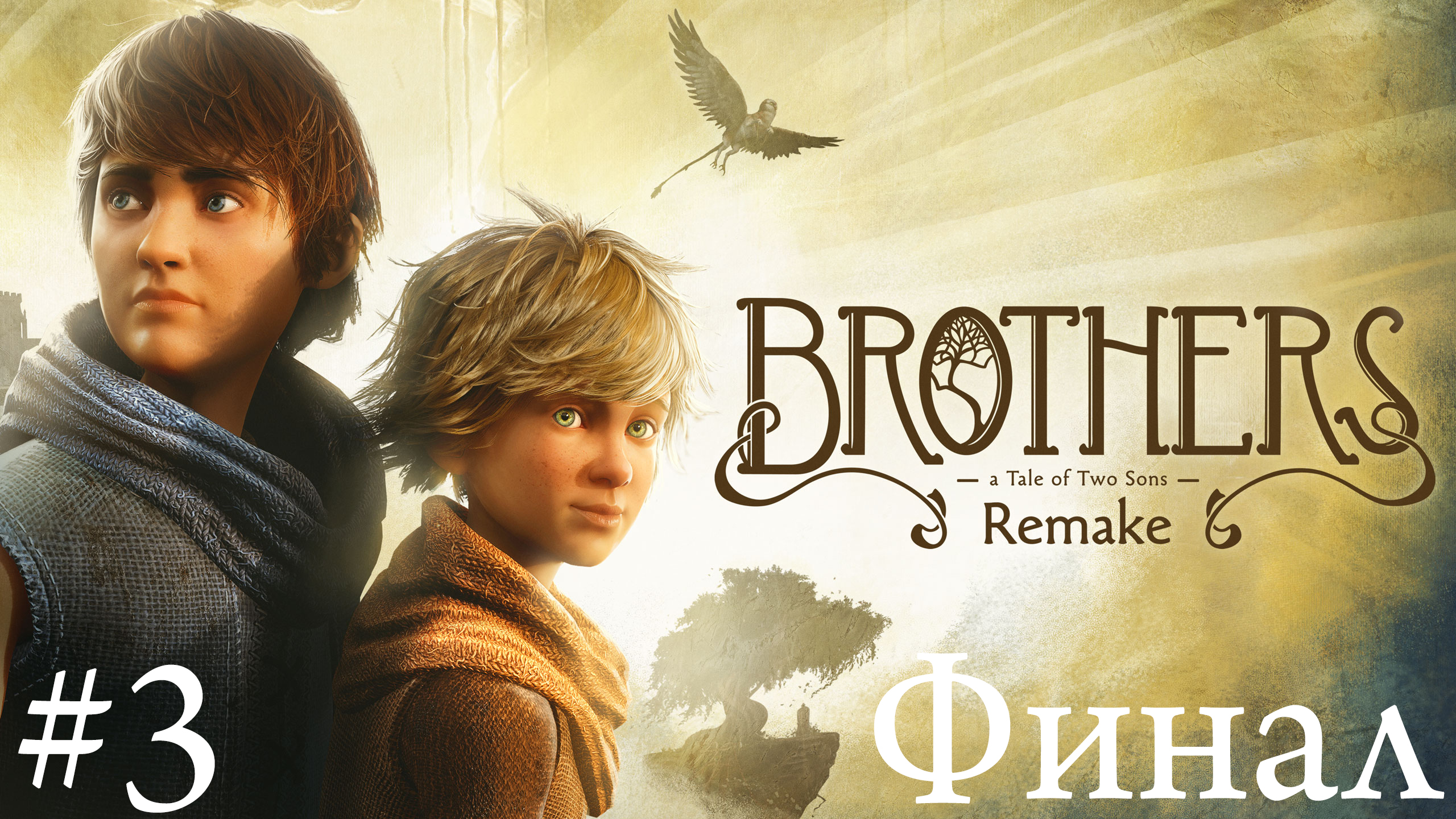 Brothers: A Tale of Two Sons Remake – смотреть онлайн все 3 видео от  Brothers: A Tale of Two Sons Remake в хорошем качестве на RUTUBE