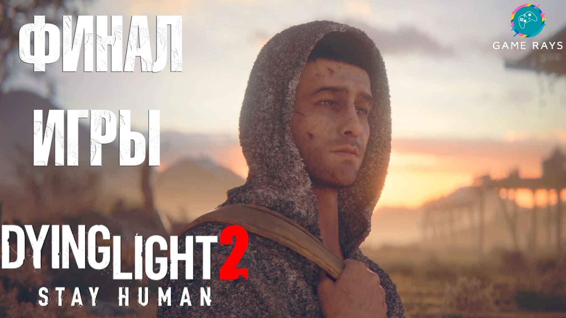 Прохождение Dying Light 2 Stay Human