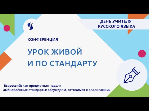 Всероссийская предметная неделя «Обновленные стандарты: обсуждаем, готовимся к реализации»