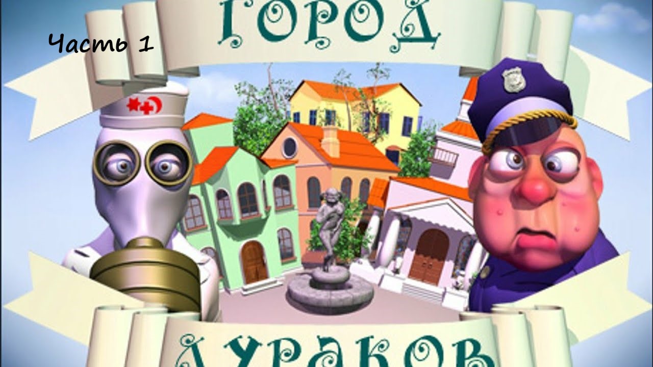 Город дураков -- The City of Fools – смотреть онлайн все 3 видео от Город  дураков -- The City of Fools в хорошем качестве на RUTUBE