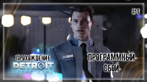 Прохождение Detroit: Become Human (Детройт: Стать человеком)