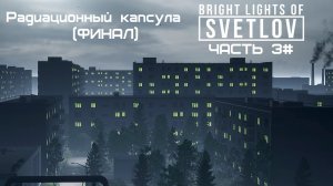 Bright Lights of Svetlov (с комментариев)
