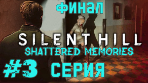 Silent Hill: 6  Shattered Memories  Прохождение  Без комментариев