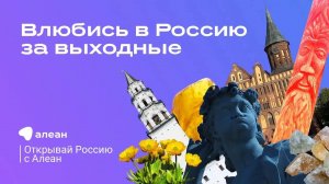 Туры выходного дня, сити-брейки и не только