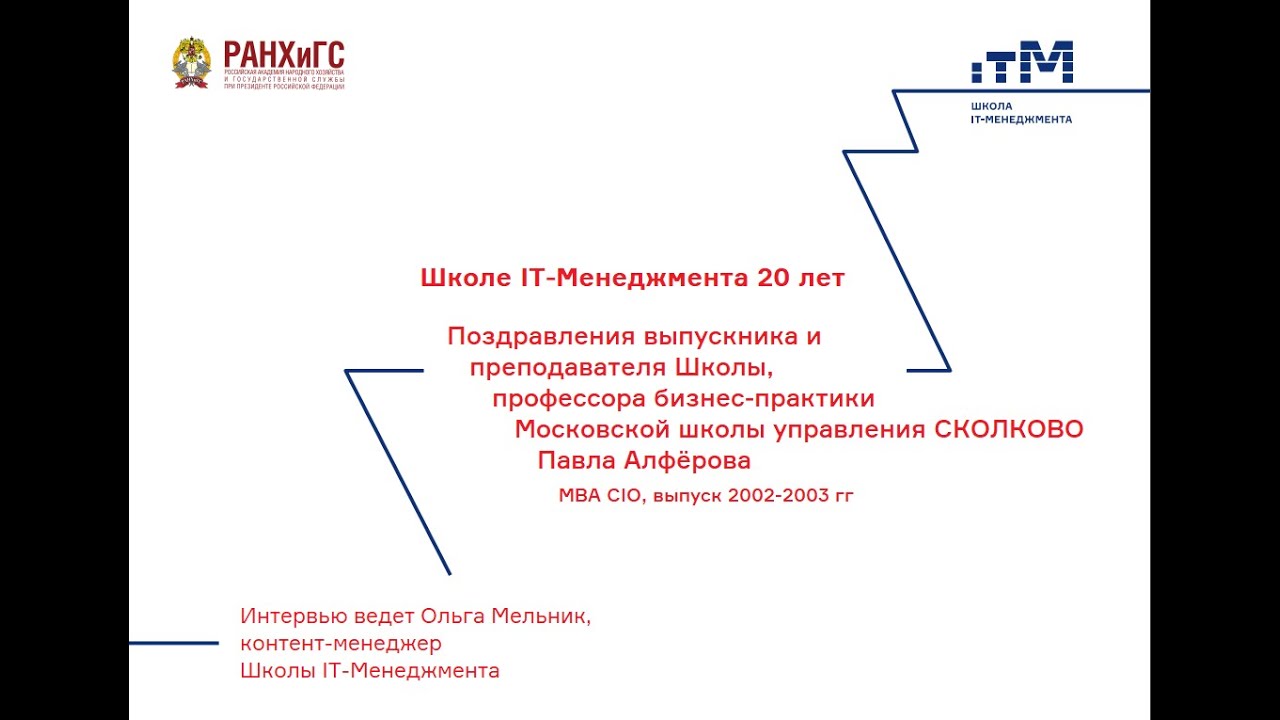 Преподаватели Школы IT-Менеджмента ИЭМИТ РАНХиГС