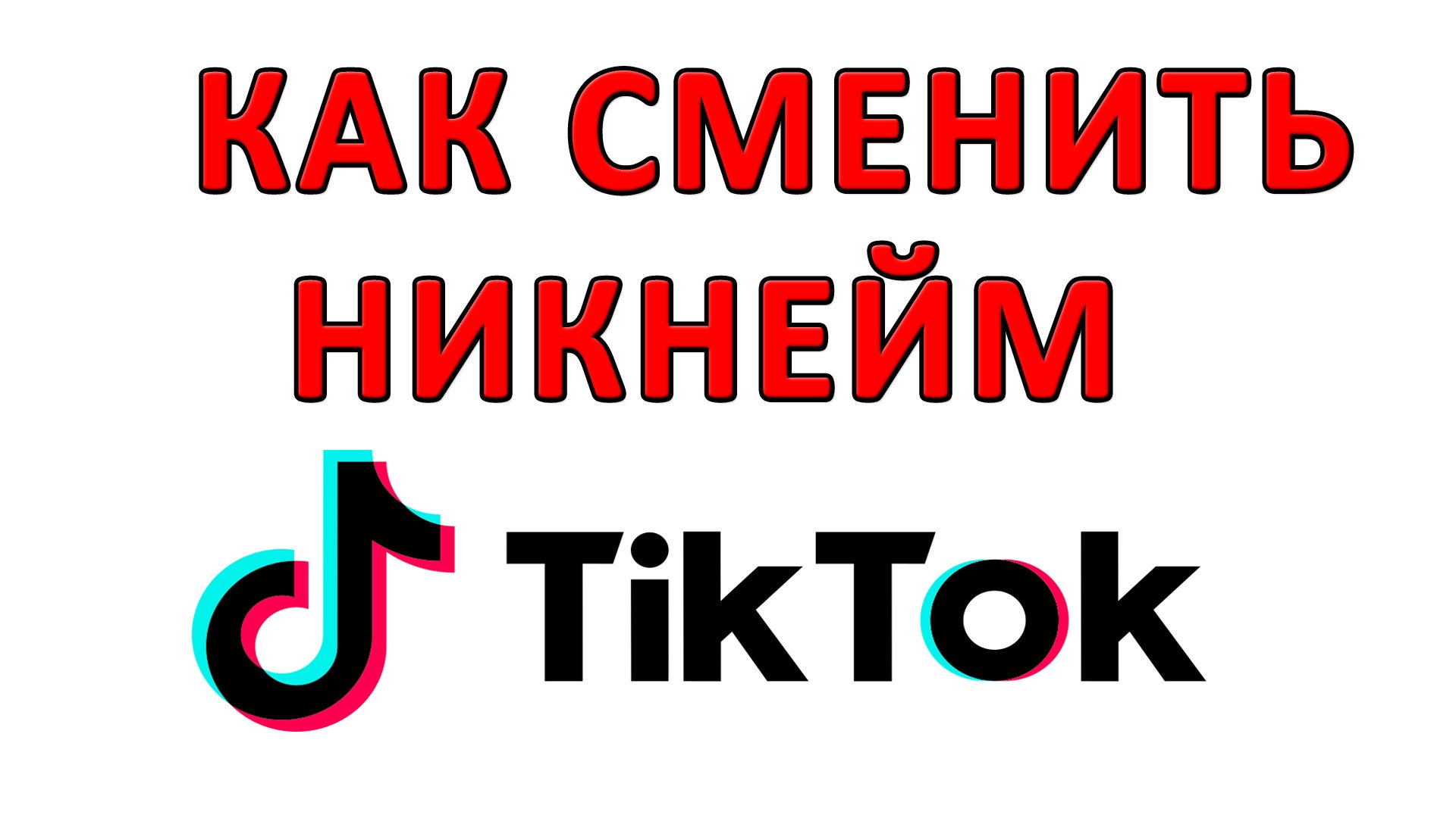 TikTok // Раскрутка в Tik Tok // Продвижение в Tik Tok – смотреть онлайн все  9 видео от TikTok // Раскрутка в Tik Tok // Продвижение в Tik Tok в хорошем  качестве на RUTUBE