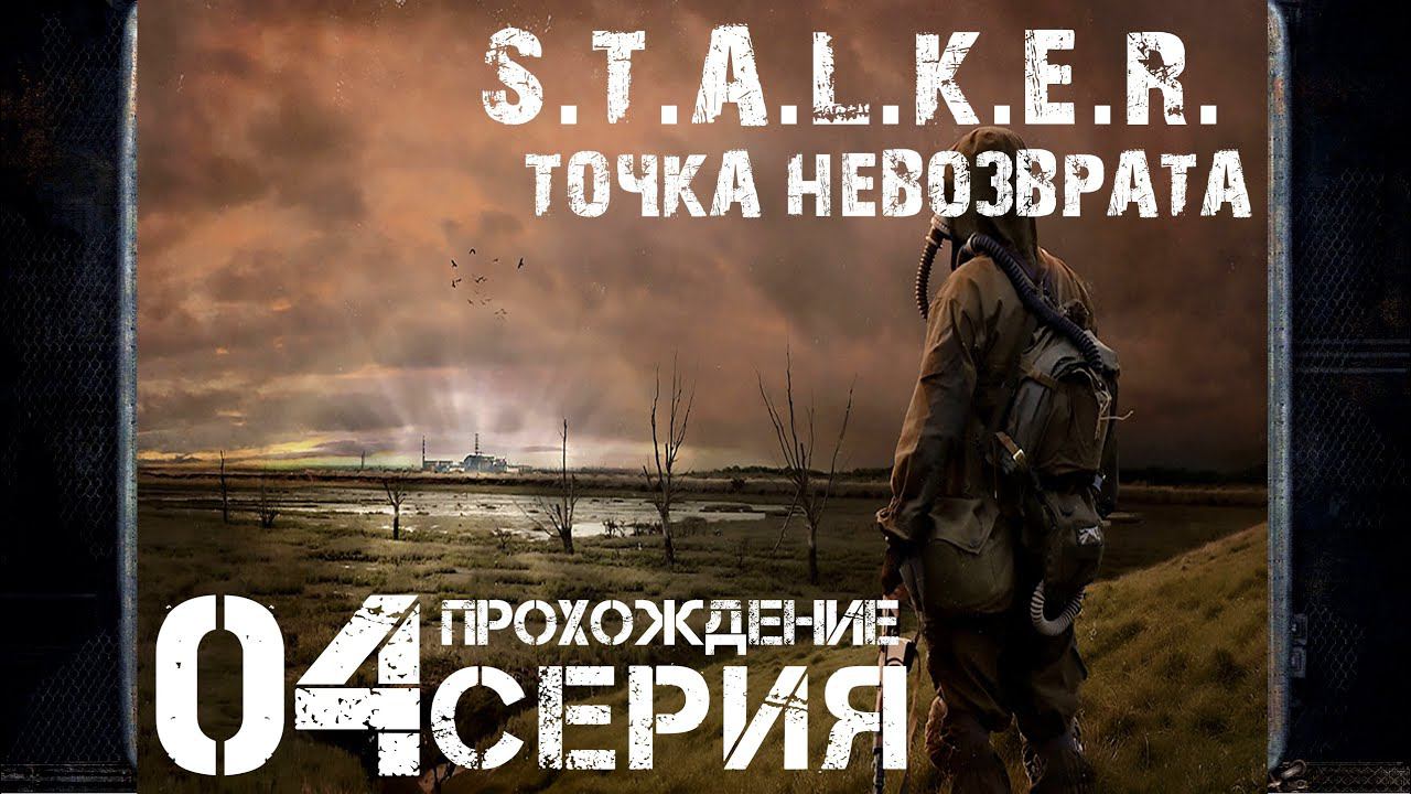 Прохождение ➤ S.T.A.L.K.E.R. Точка невозврата | Ultra/60FPS