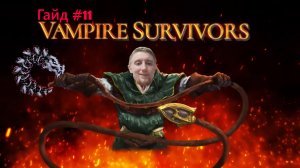 Гайды по Vampire Survivors