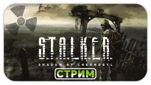 S.T.A.L.K.E.R.: Shadow of Chernobyl (Сталкер: Тень Чернобыля) Прохождение