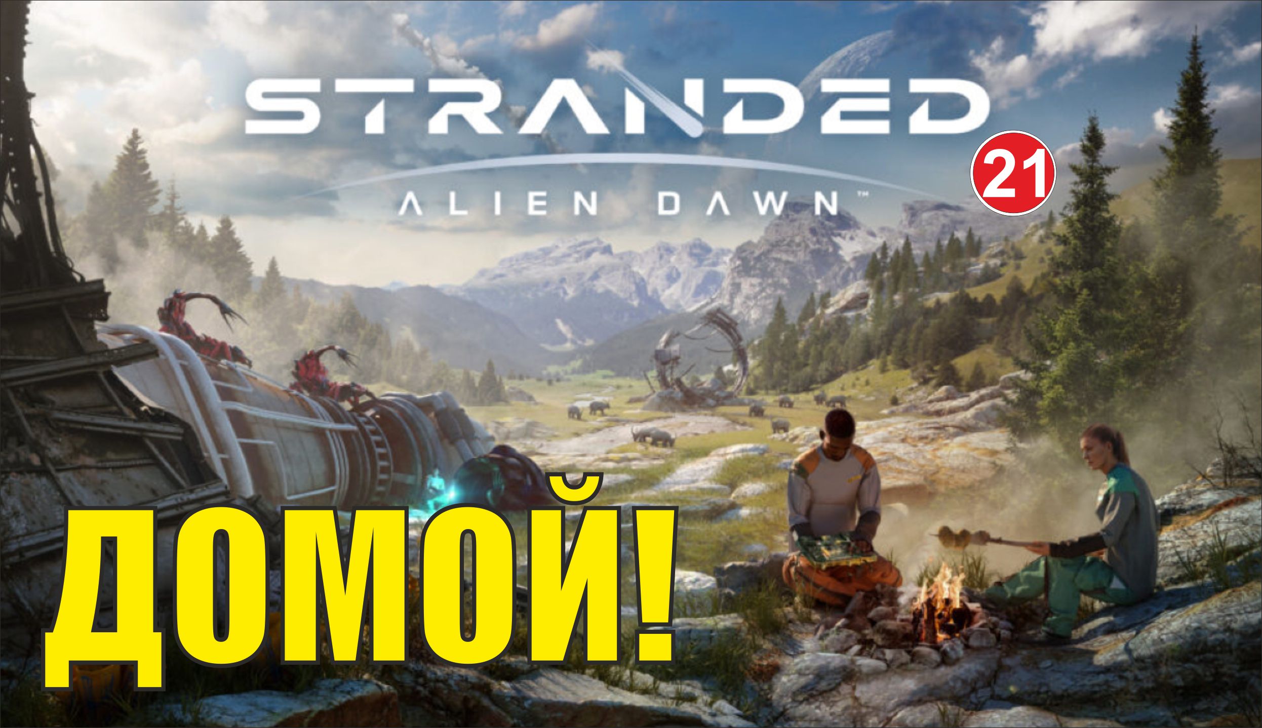 Stranded alien dawn как запустить без steam фото 106