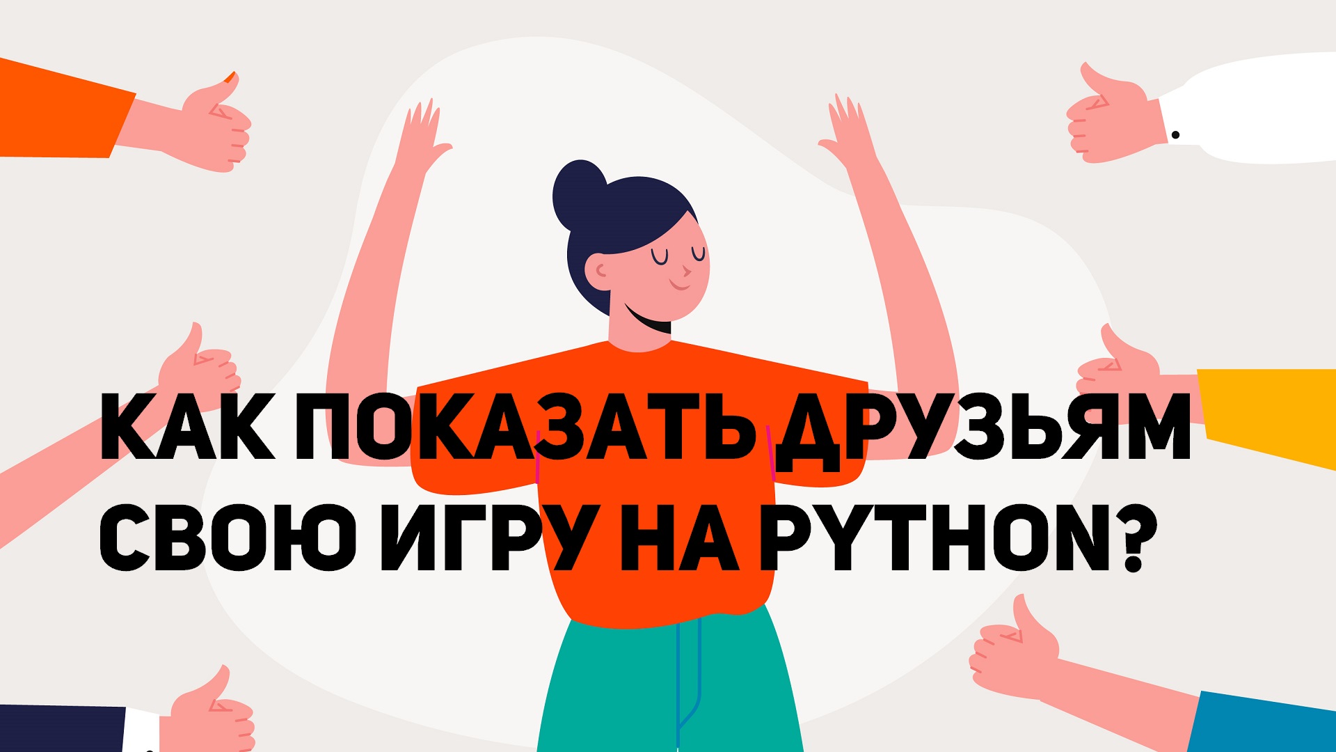 Python. Создание игр и приложений