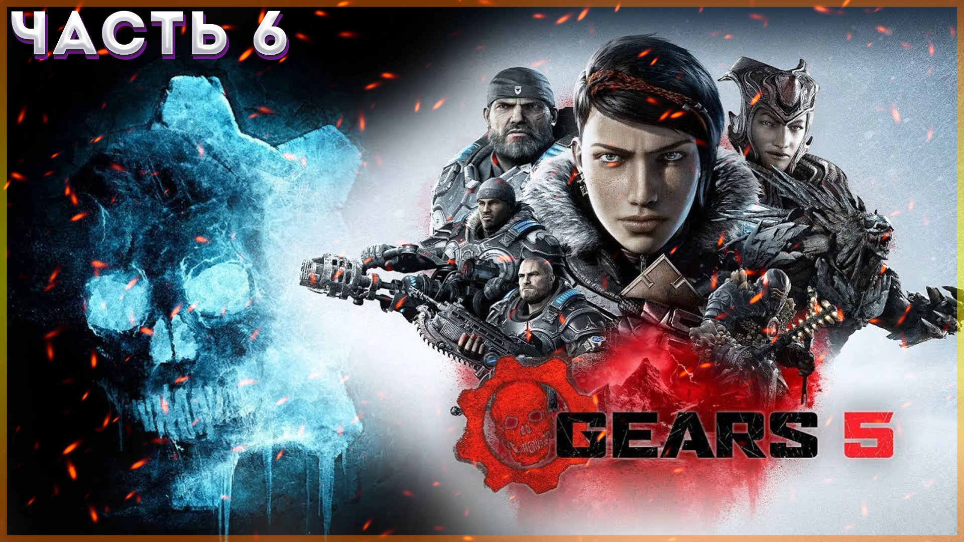 GEARS 5