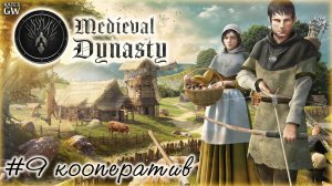 Medieval Dynasty - кооператив