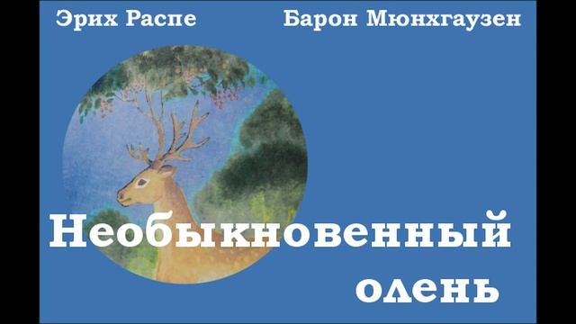 Приключения Барона Мюнхгаузена (Э. Распе в варианте Корнея Чуковского)