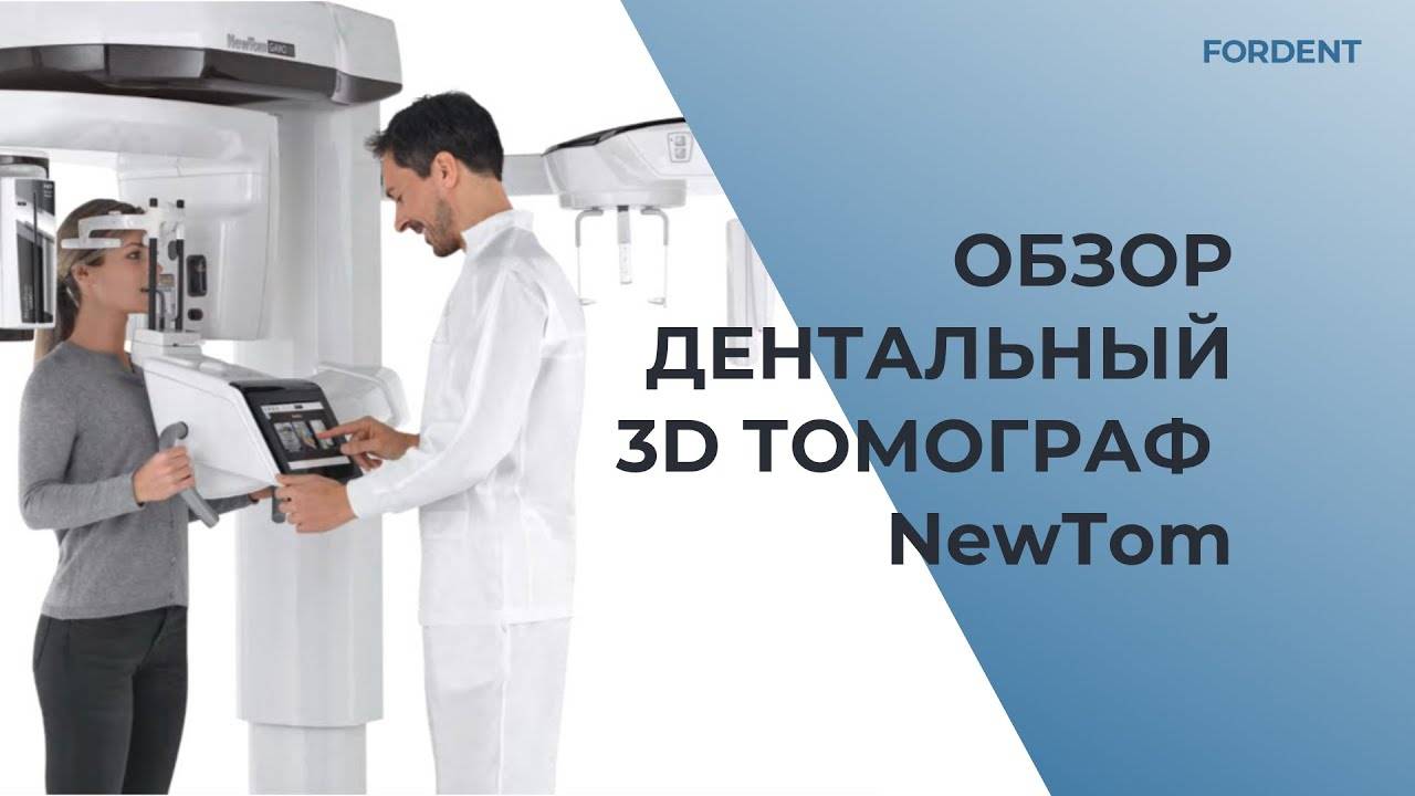 3D Томографы NewTom