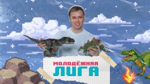 Молодежная лига. 2 сезон