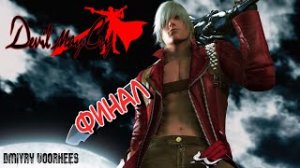 Project ″Ностальгия″ Прохождение Devil May Cry HD Collection  {2012}