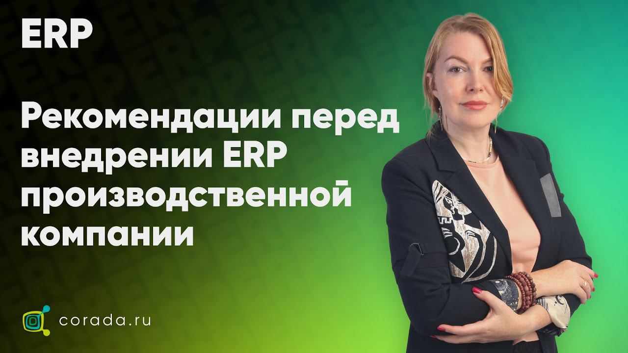 О внедрении 1C:ERP