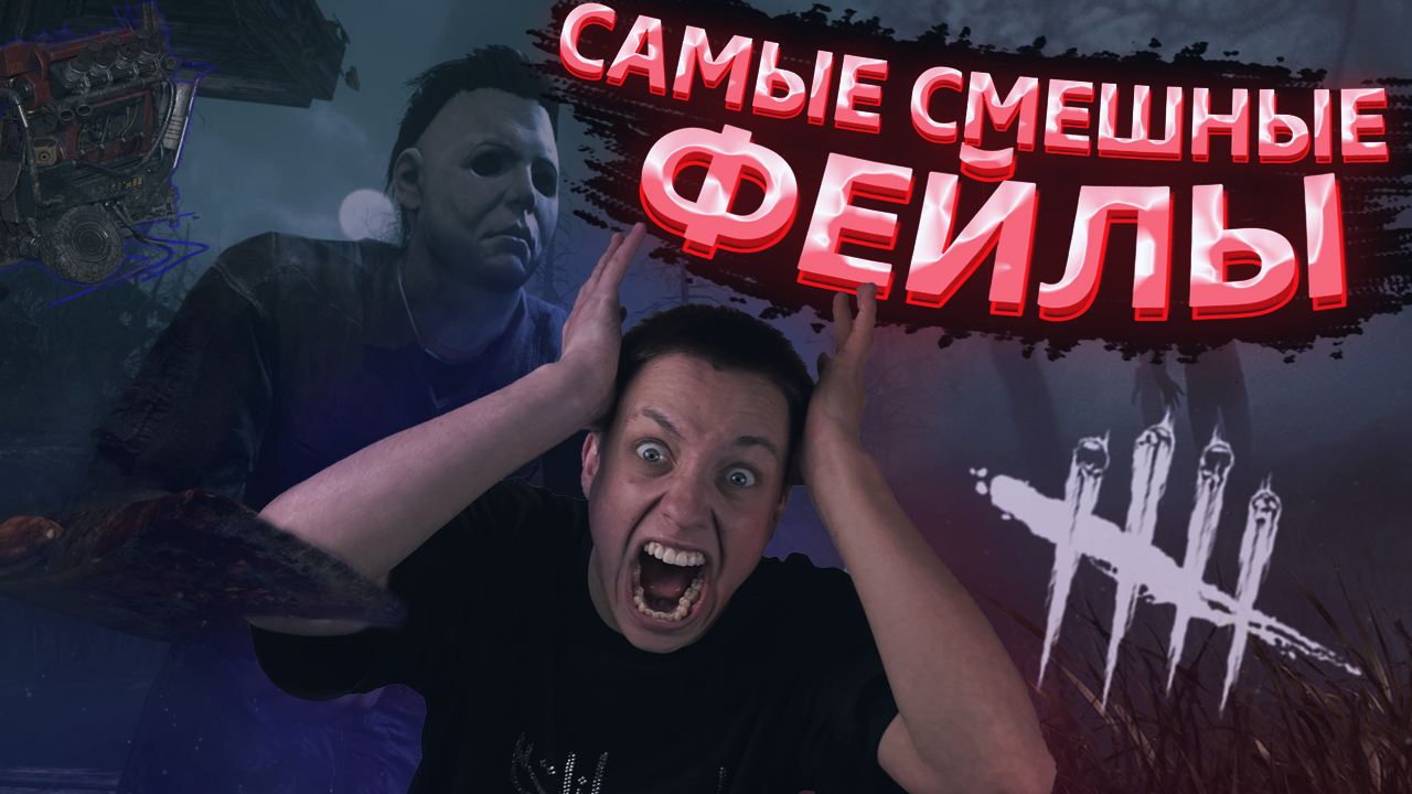 САМЫЕ СМЕШНЫЕ МОМЕНТЫ | Dead by Daylight – смотреть онлайн все 6 видео от  САМЫЕ СМЕШНЫЕ МОМЕНТЫ | Dead by Daylight в хорошем качестве на RUTUBE