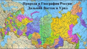 Природа и География России