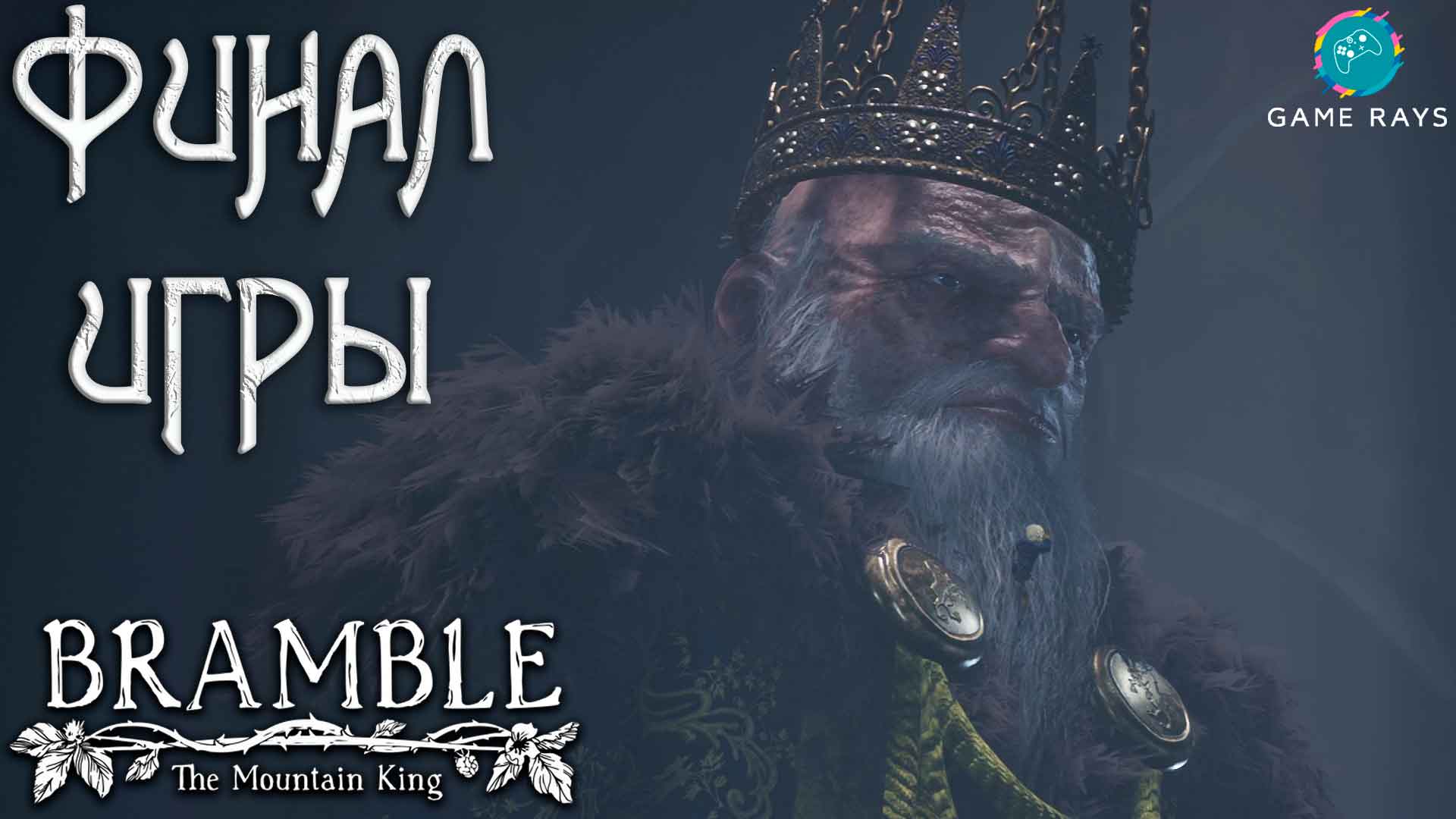 Прохождение Bramble: The Mountain King