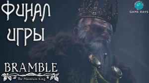 Прохождение Bramble: The Mountain King