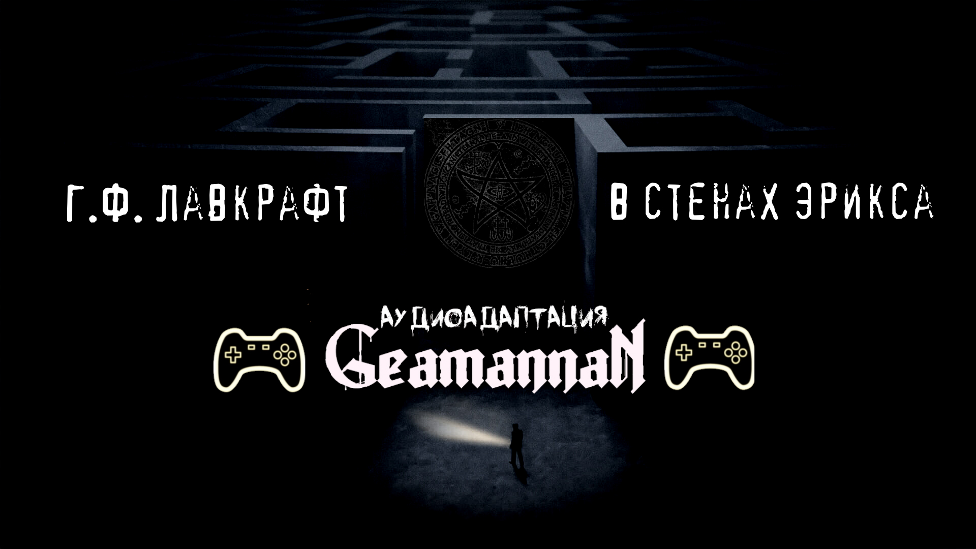 H.P Lovecraft_GeamannaN