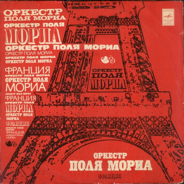 Оркестр Поля Мориа – Оркестр Поля Мориа (Франция), Мелодия, LP, 1977, Jazz