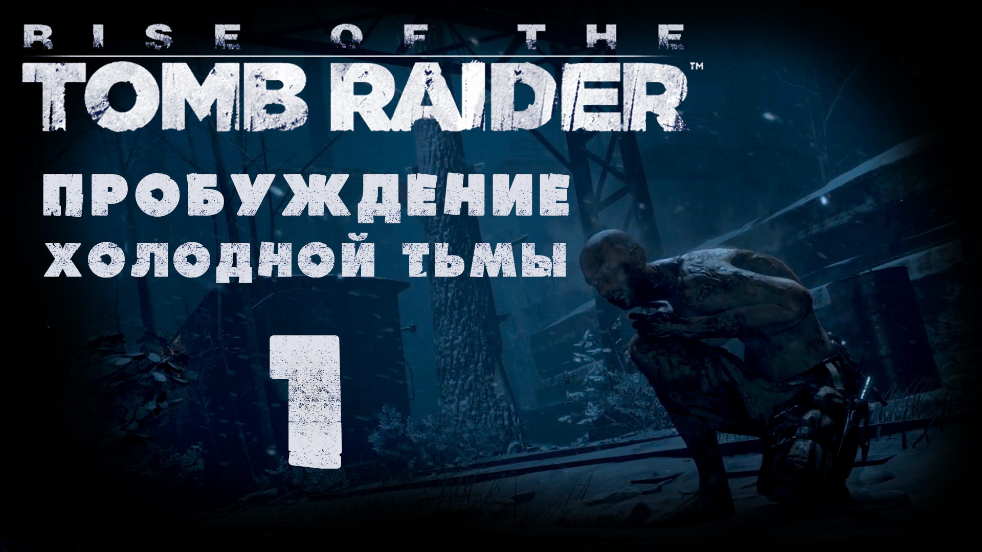 Rise of the Tomb Raider - Пробуждение холодной тьмы - Прохождение игры на русском | PC (2016 г.)