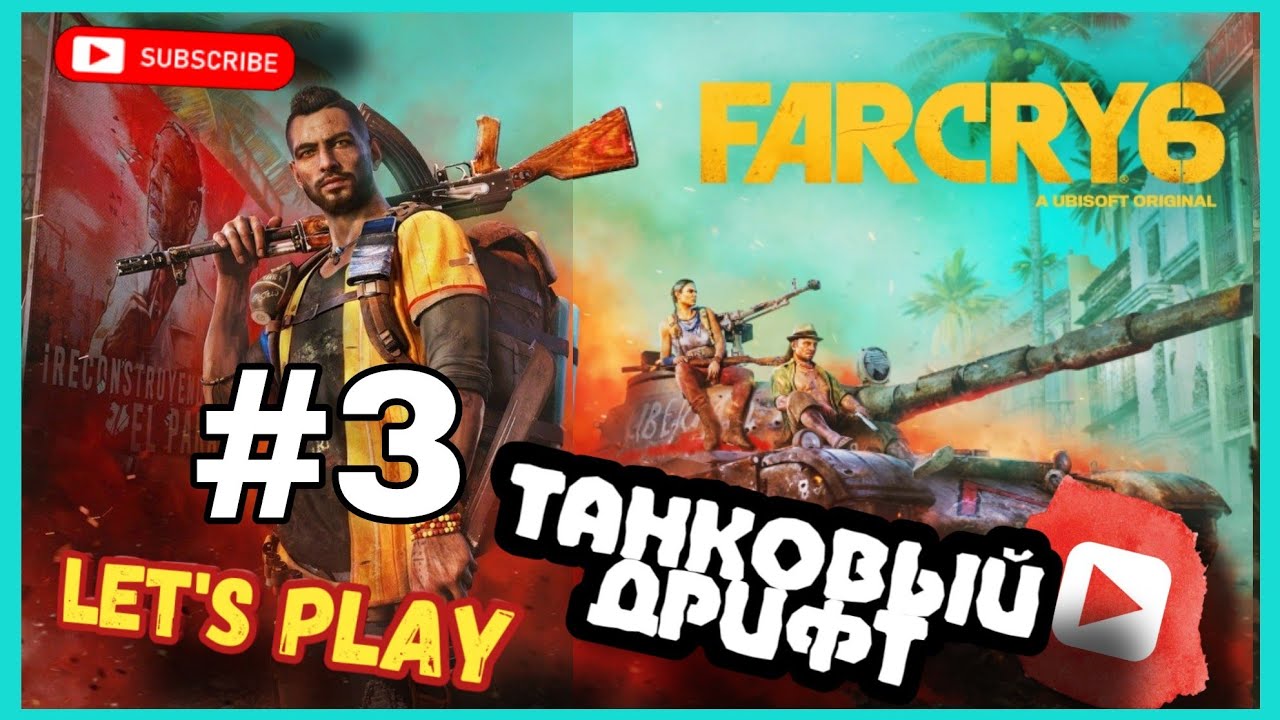 FARCRY 6 – смотреть онлайн все 3 видео от FARCRY 6 в хорошем качестве на  RUTUBE