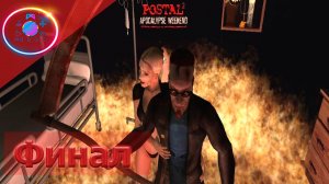 Postal 2 Прохождение