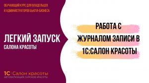 Академия 1С:Салон красоты