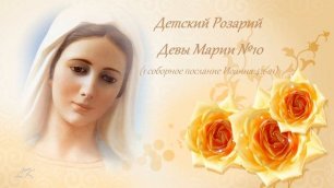 Розарий для Нового Века Девы Марии
