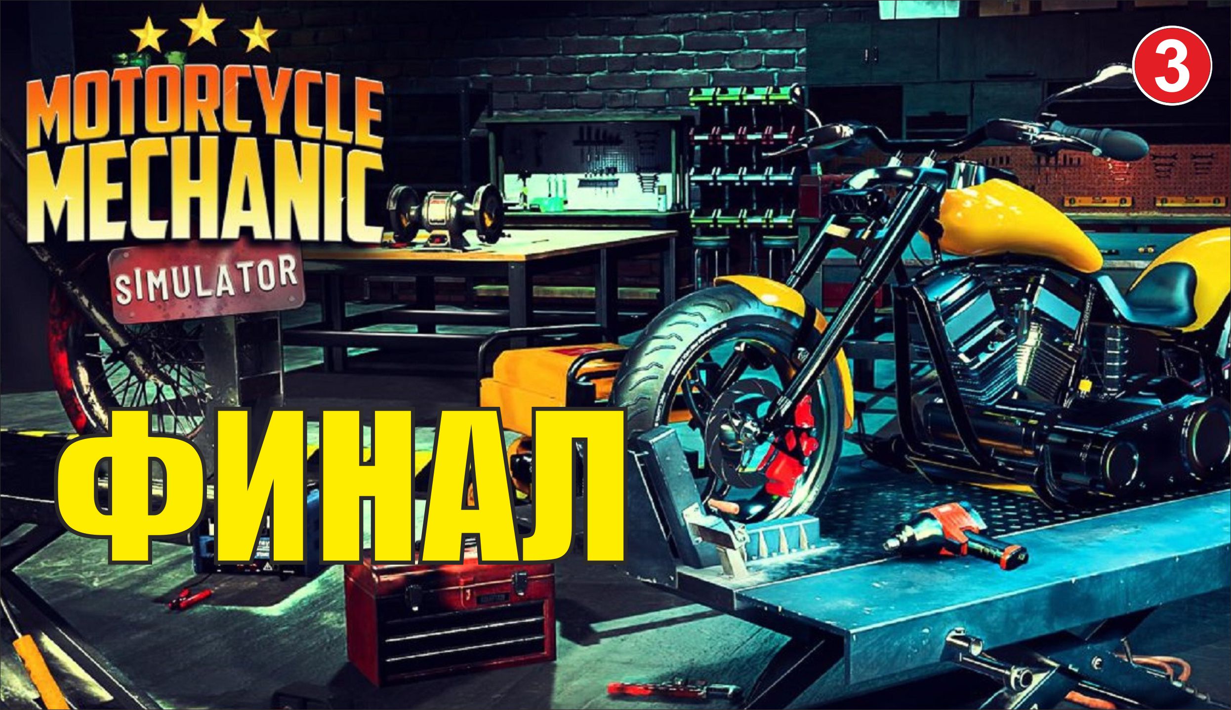 Motorcycle Mechanic Simulator 2021 - Мотоциклы починяем