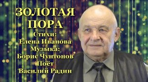 Песни на музыку Бориса Чунтонова