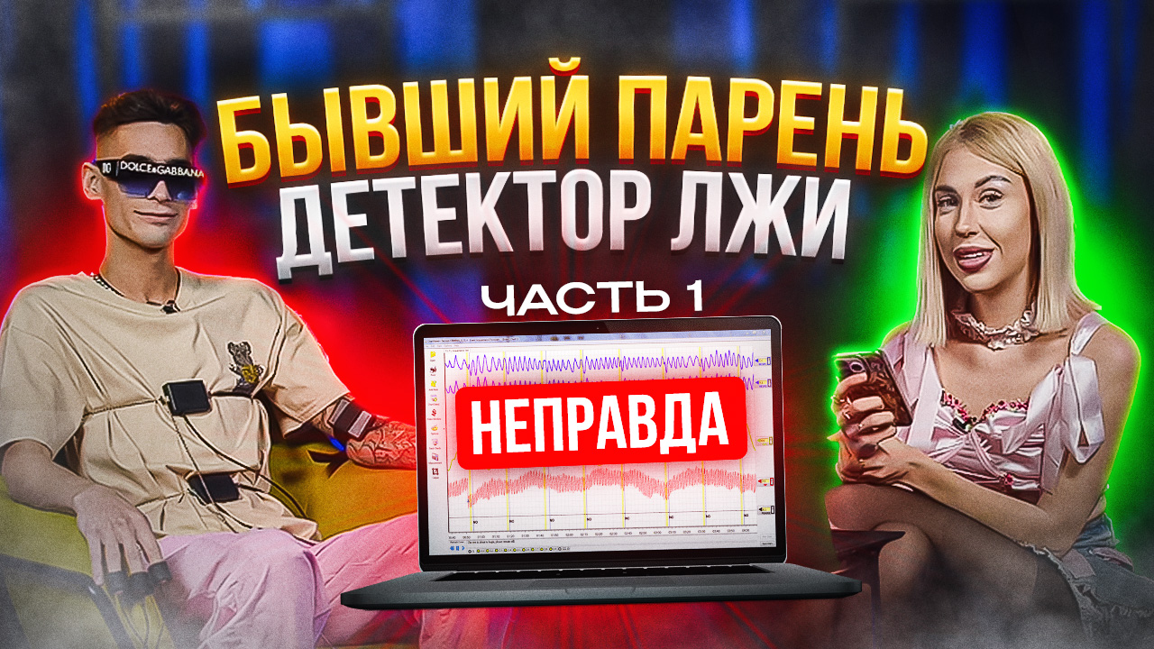 ДЕТЕКТОР ЛЖИ (все части) – смотреть онлайн все 4 видео от ДЕТЕКТОР ЛЖИ (все  части) в хорошем качестве на RUTUBE