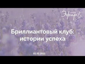 Бриллиантовый Клуб