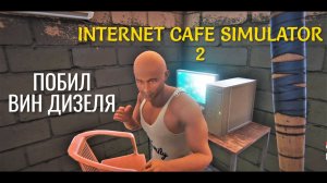 Прохождение Internet Cafe Simulator 2